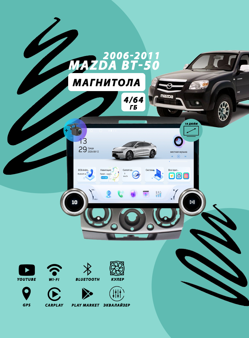 Магнитола Mazda BT-50 (2006-2011) 4Гб+64Гб/Android/Carplay/кулер/Wi-Fi/Bluetooth/2din/штатная магнитола