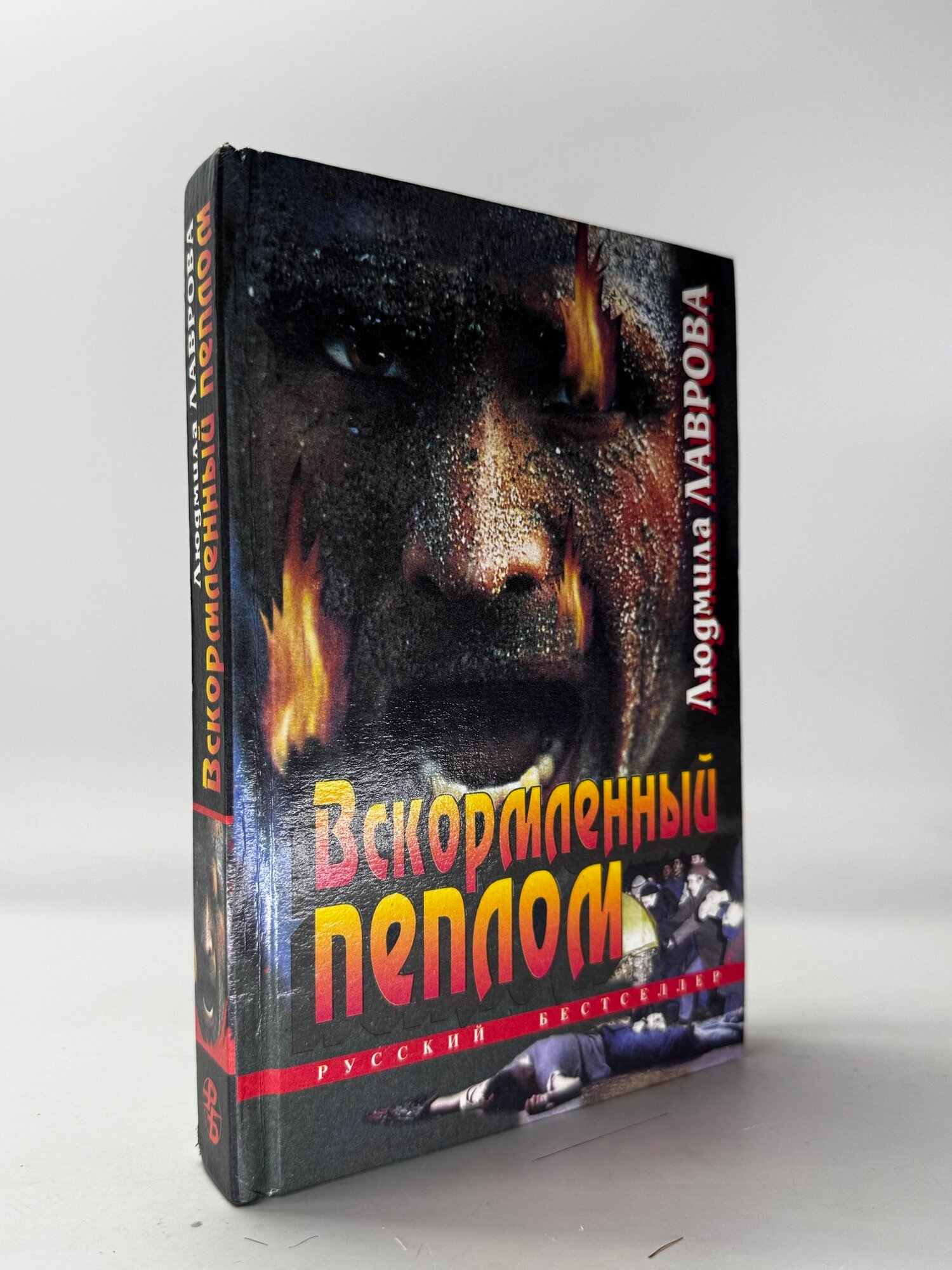 Книга «Вскормленный пеплом. Людмила Лаврова», Людмила Лаврова