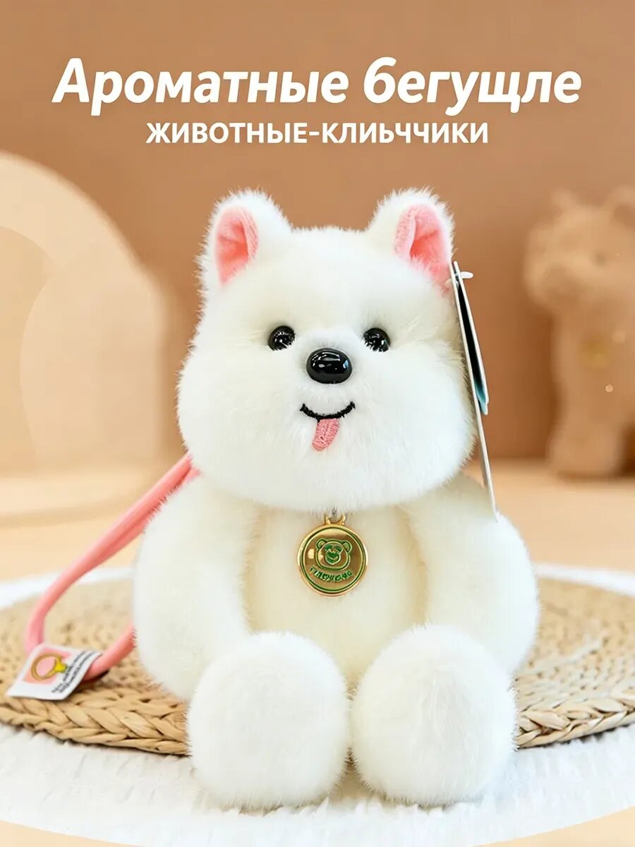 Брелок на сумку Мягкая плюшевая игрушка животное с ароматом