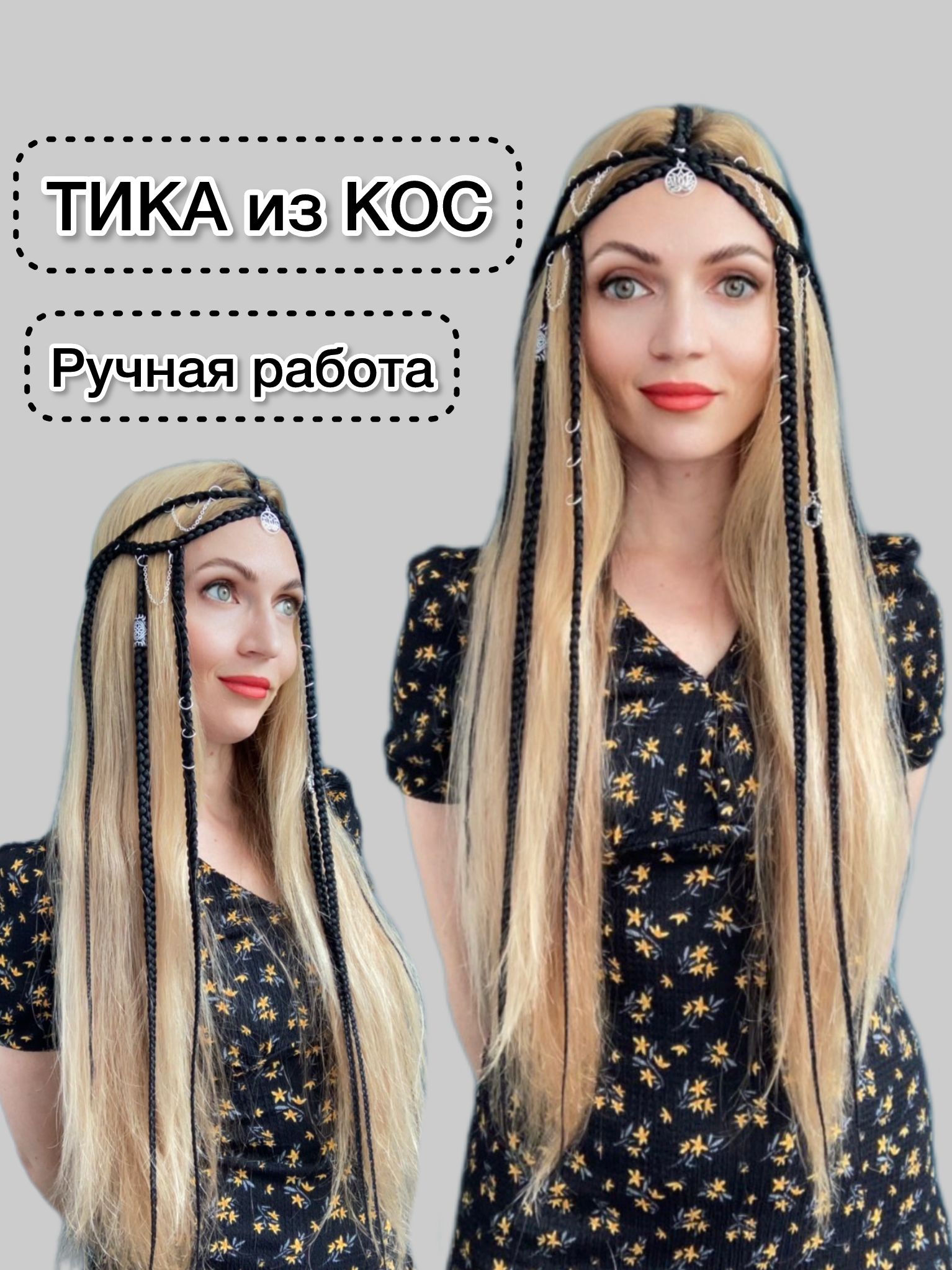 Тика из кос черная, Ручная работа