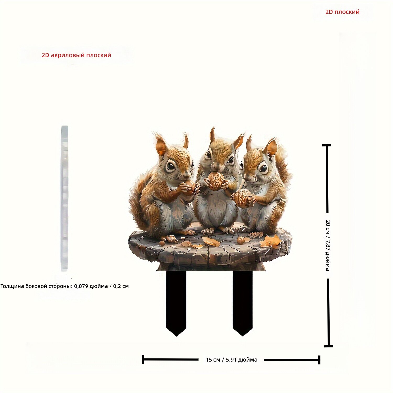 Акриловый садовый декоративный колышек с плоской 2D-печатью изображения трёх белок для украшения клумб и цветочных горшков
