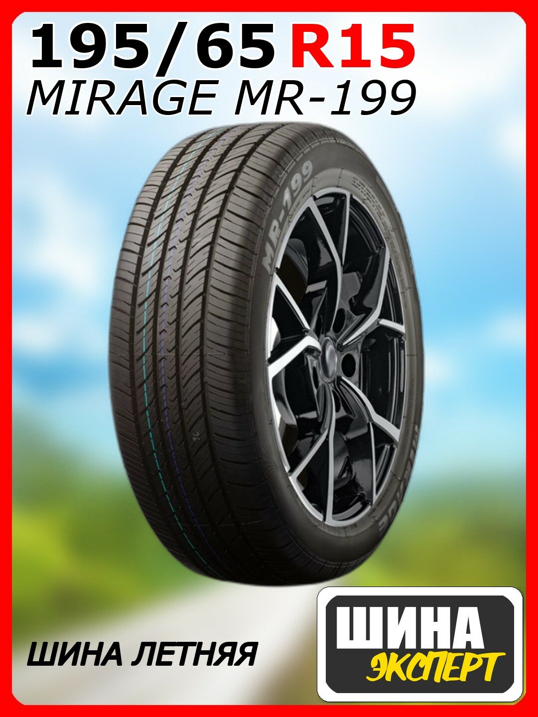 Шина летняя MIRAGE 195/65/15 H 91 MR-199 для легковых автомобилей 6953913175850