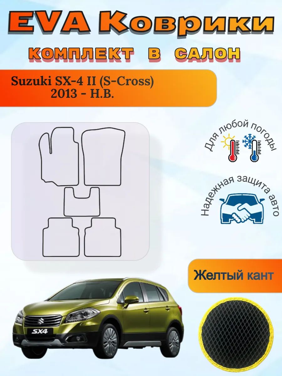 EVA коврики Suzuki SX-4 II S-Cross 2013 - Н. В. Сузуки СХ-4