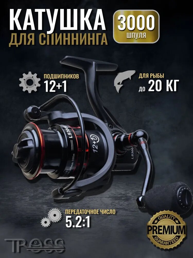 Катушка Tross Fishing LS3000 для спиннинга, 3000, 12+1 подшипников, передаточное число 5.2:1, нагрузка до 20 кг