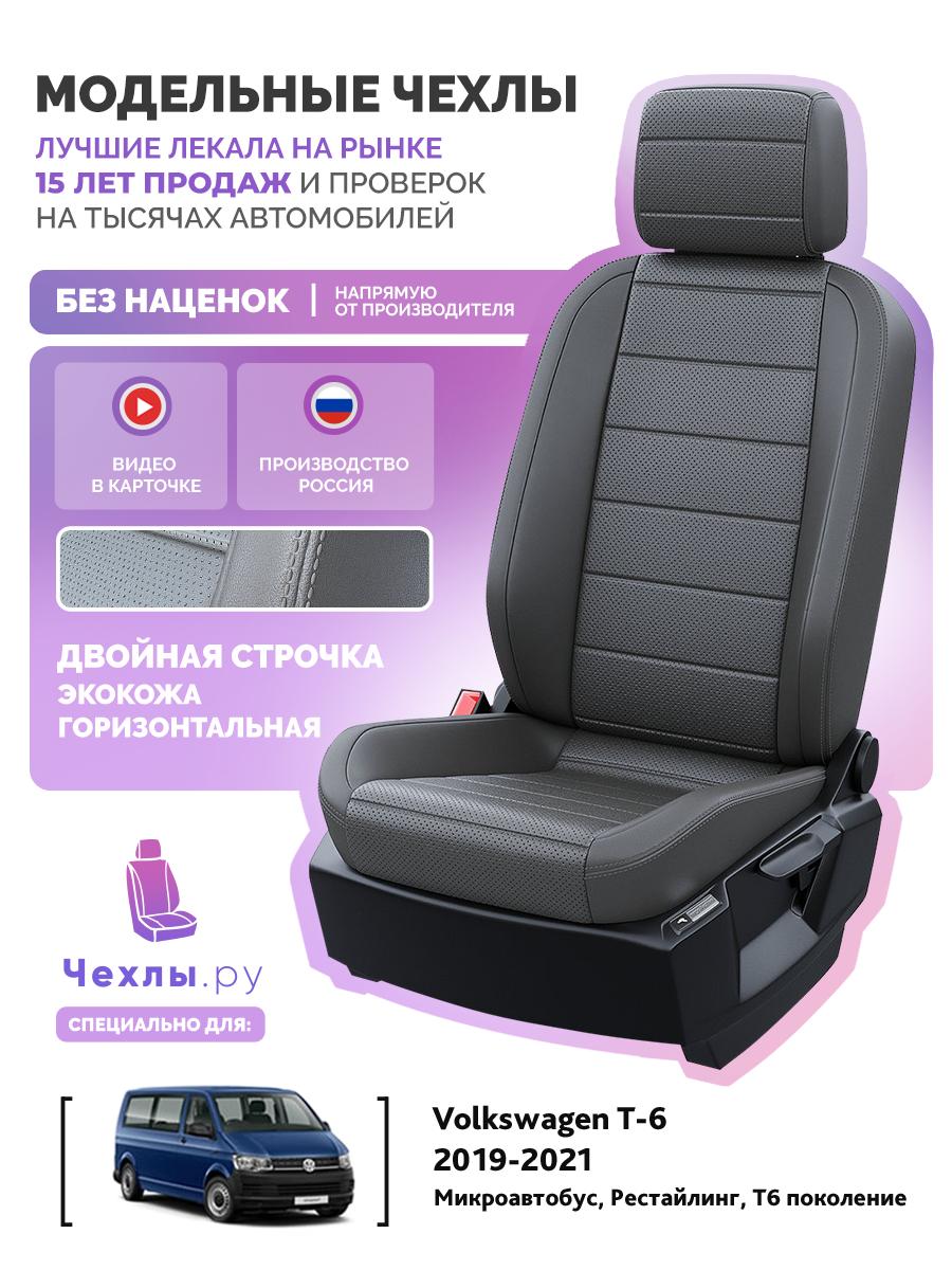 Чехлы Фольксваген Transporter T6 (Volkswagen Transporter T6) 2019-2024 T6 Рестайлинг микроавтобус Экокожа Темно-Серый 5937AV134FT2 Чехлы. ру