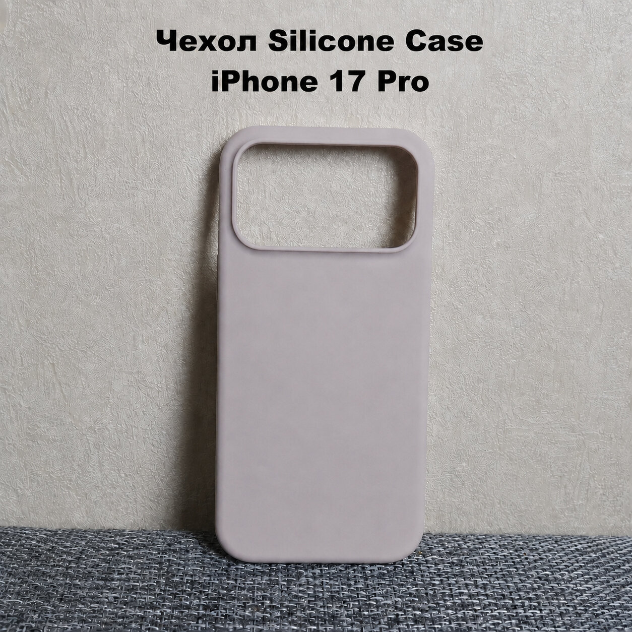 Силиконовый чехол для iPhone 17 Pro, с открытой камерой, Soft touch покрытие, цвет