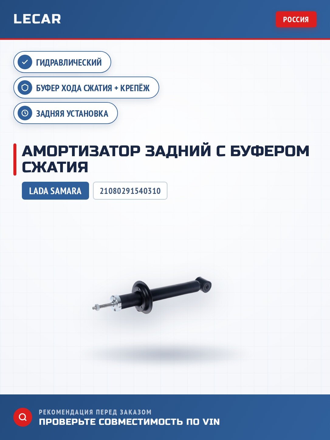 Амортизатор задней подвески гидравлический с буфером хода сжатия и деталями крепления в сборе LADA 21080291540310 для LADA Samara