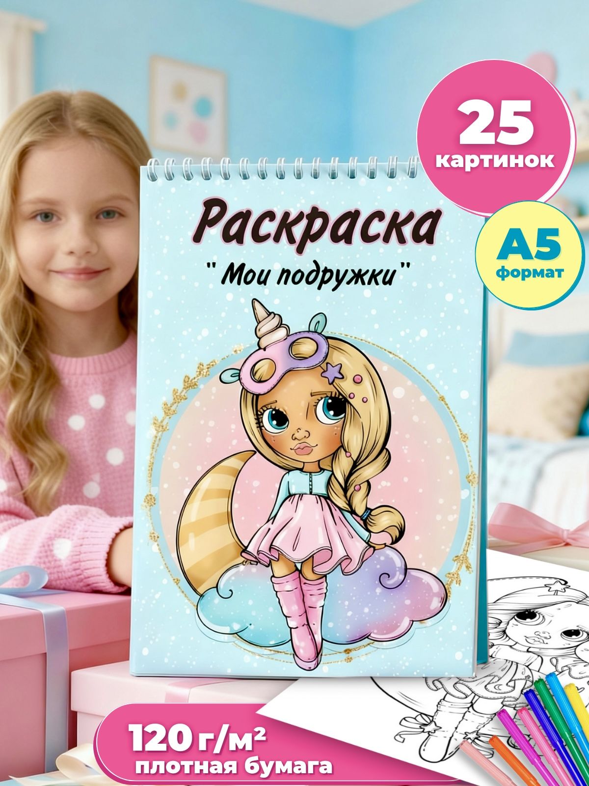 Раскраска для девочек "Мои подружки", А5, подходит для маркеров