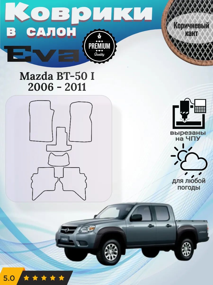 Eva Эва коврики Mazda BT-50 I 2006 - 2011