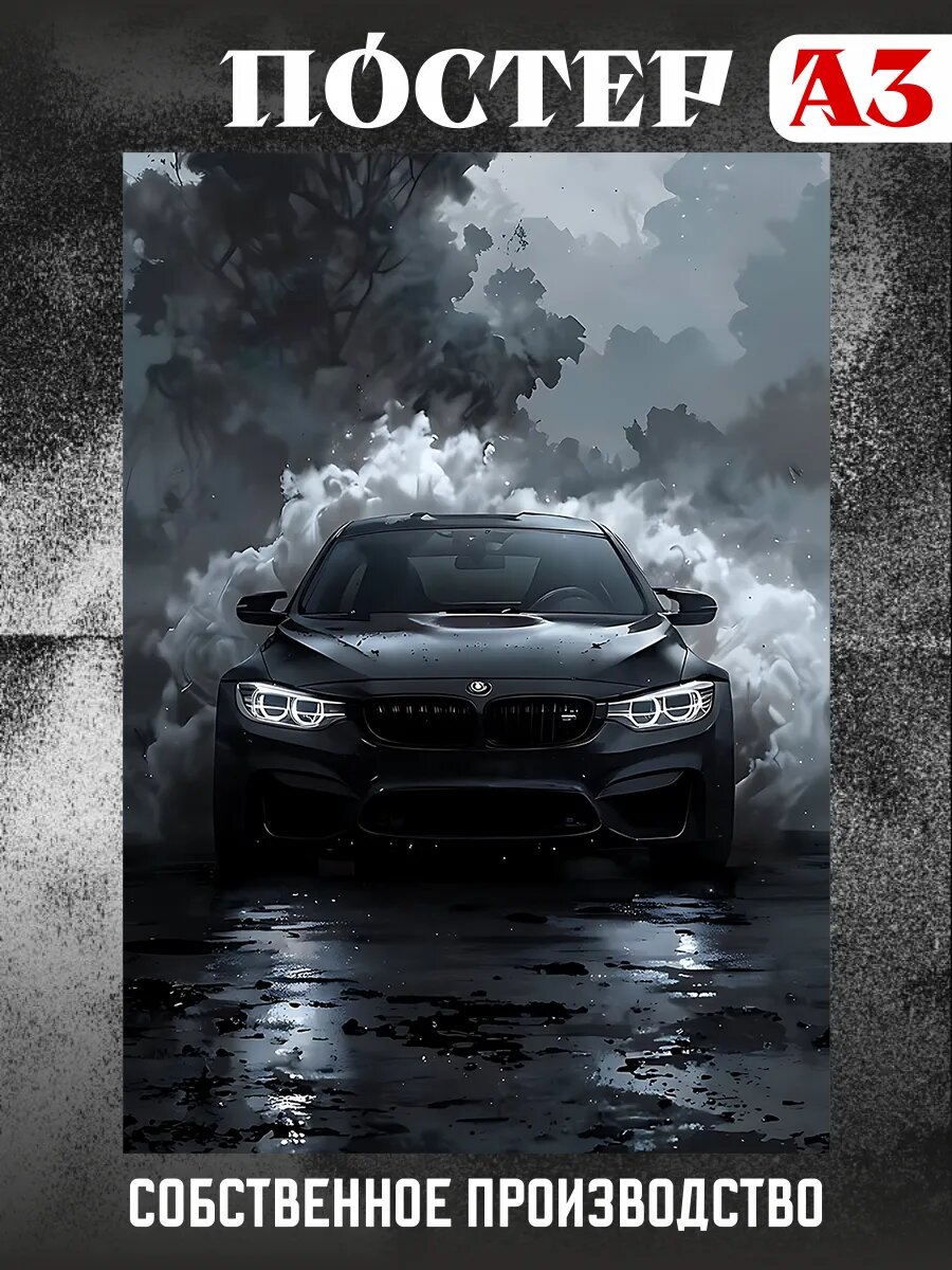 Постер на стену интерьерный BMW F82 M4 бмв м4 А3