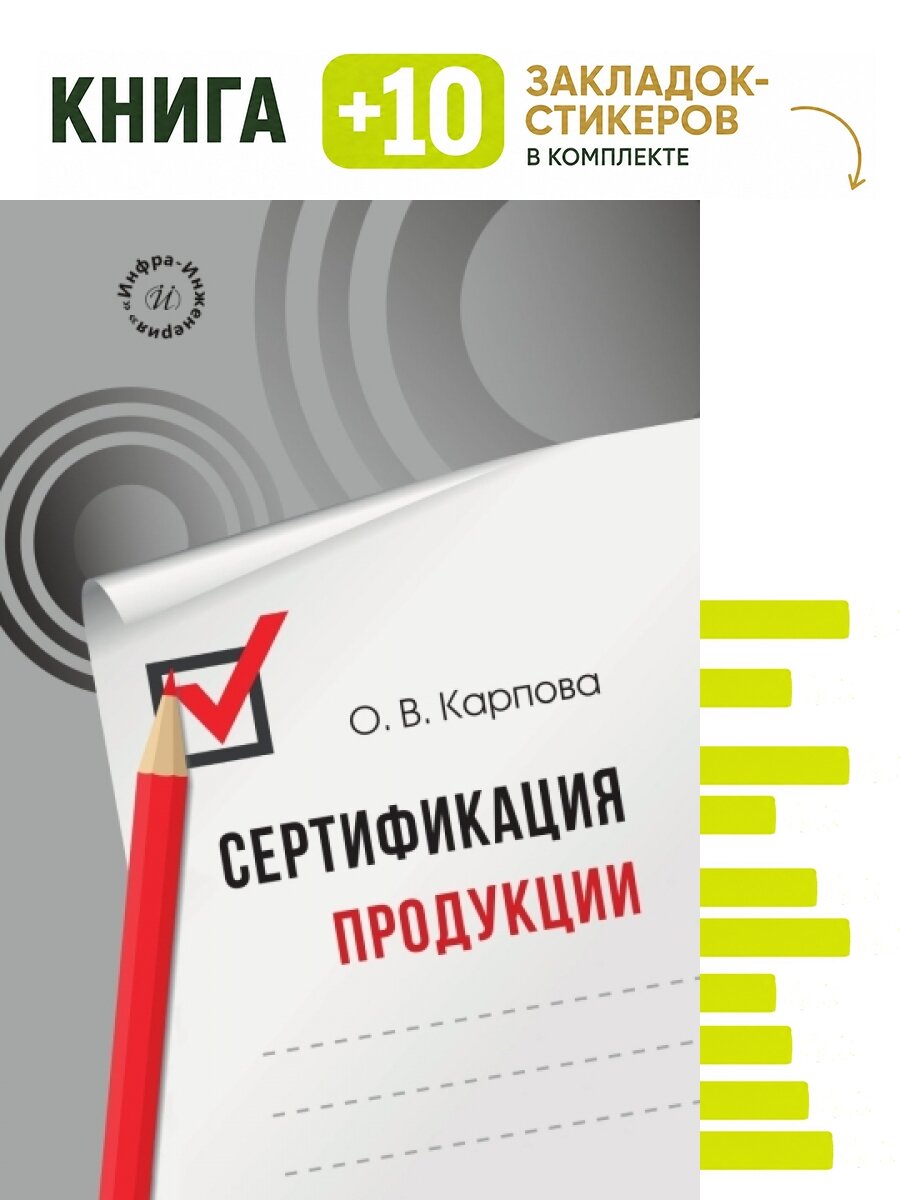 Сертификация продукции. Комплект: книга + 10 закладок-стикеров
