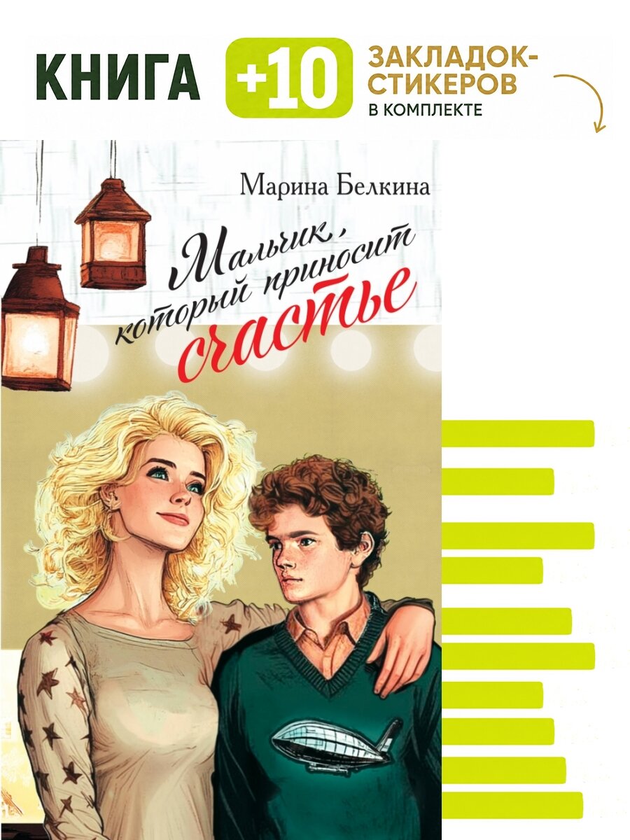 Мальчик, который приносит счастье. Комплект: книга + 10 закладок-стикеров