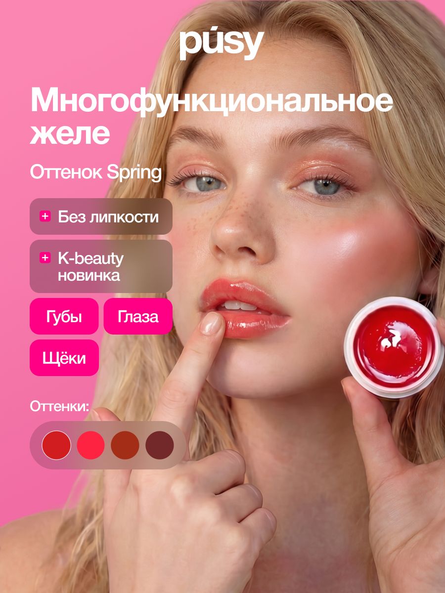 Желе-бальзам для губ и щек PUSY Spring, оттеночный, влажный эффект уход за губами оттеночный бальзам для щек помада-желе средство с влажным эффектом