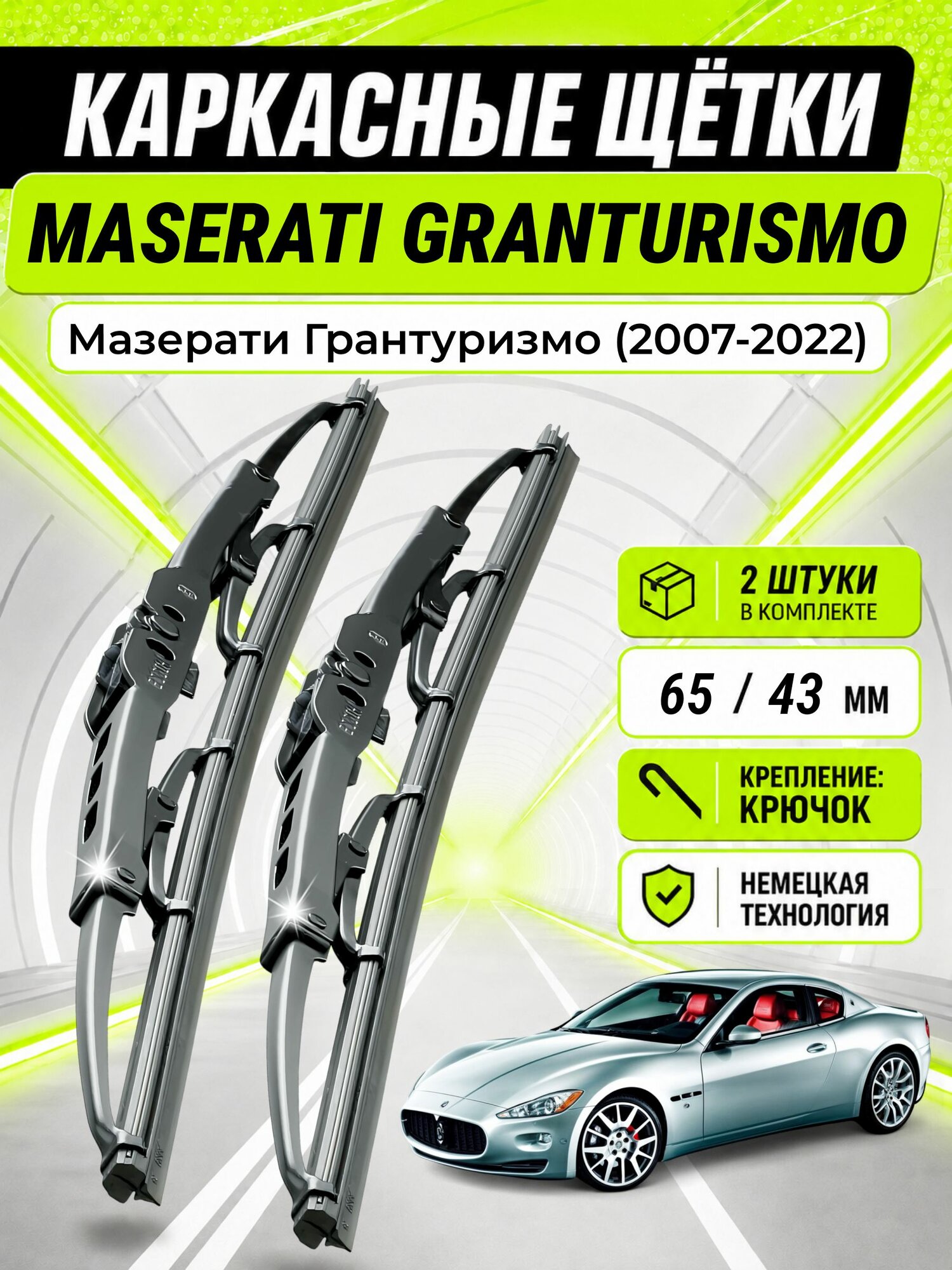 Дворники для Мазерати Грантуризмо (2007-2022), щетки MASERATI GRANTURISMO
