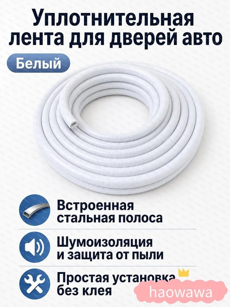 Уплотнитель автомобильный арт. Уплотнитель двери автомобиля универсальный U-образный с металлическим каркасом, 1 метр белый