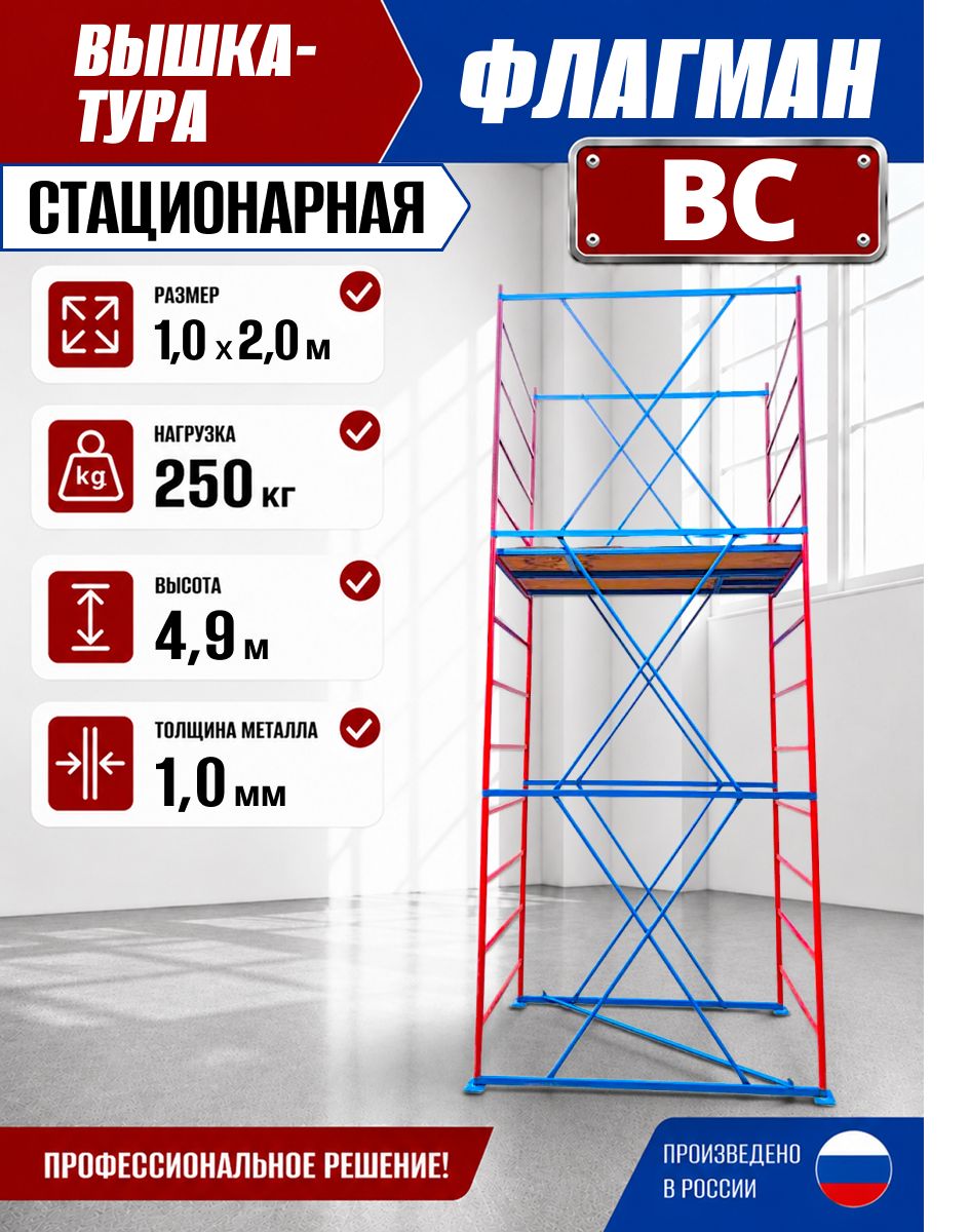Вышка-тура Флагман Стационарная ВС 1,0х2,0. Высота 4,9 м.