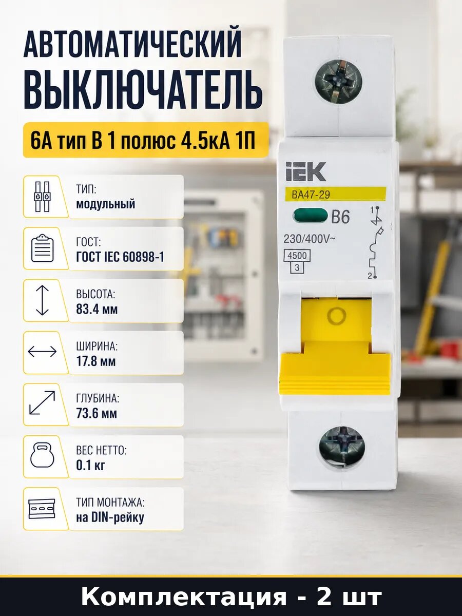 Автоматический выключатель 1п 6А тип B 4.5кА комплект 2 шт