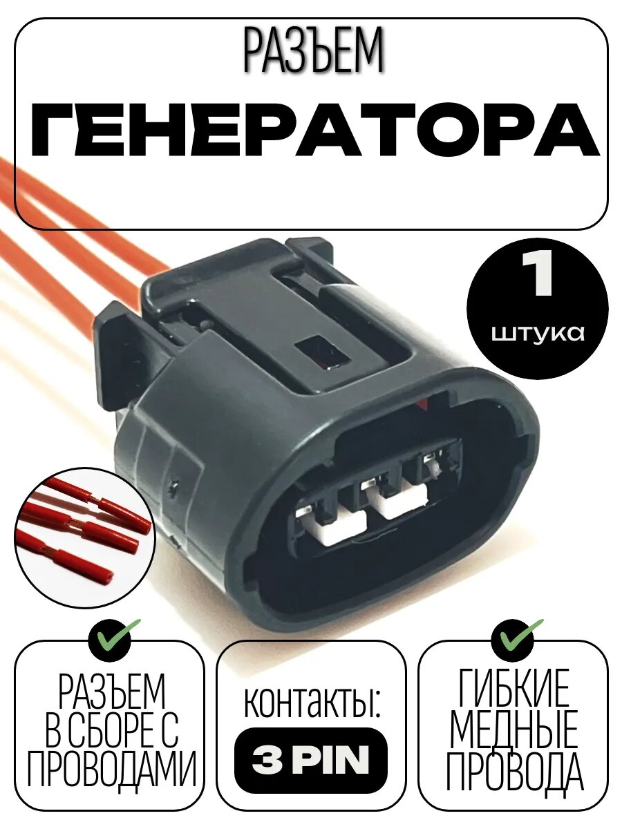 Разъем для генератора совместим с Ниссан Тойота Киа Хундай