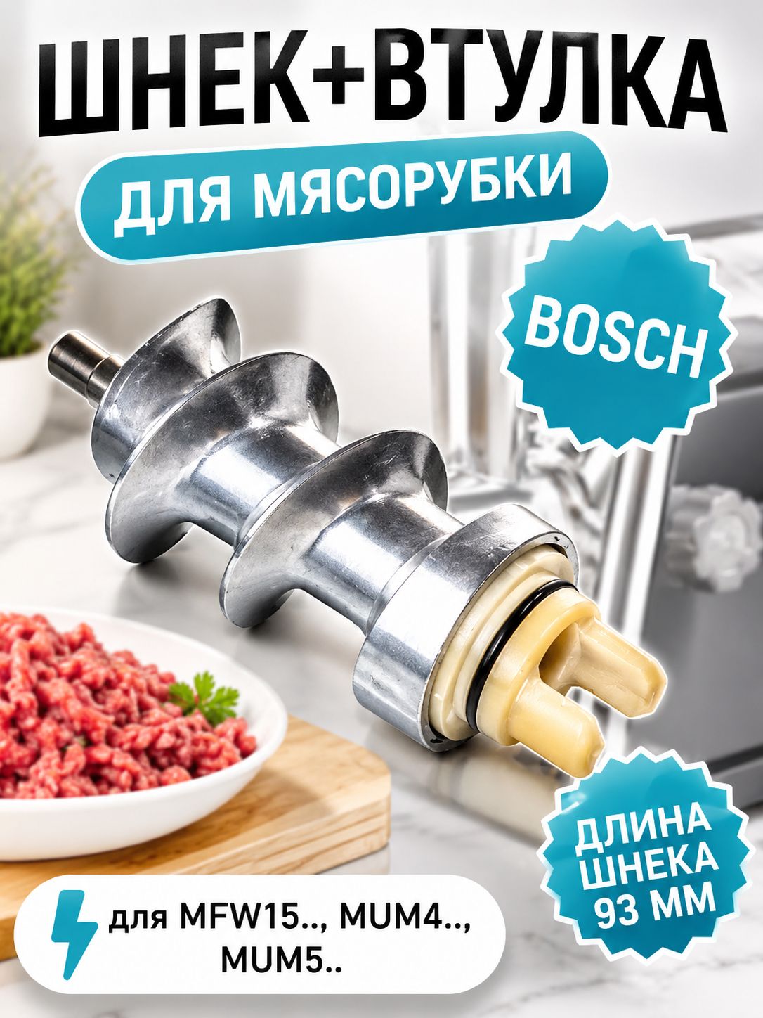 Шнек для мясорубки Bosch с пластиковой муфтой 00050366