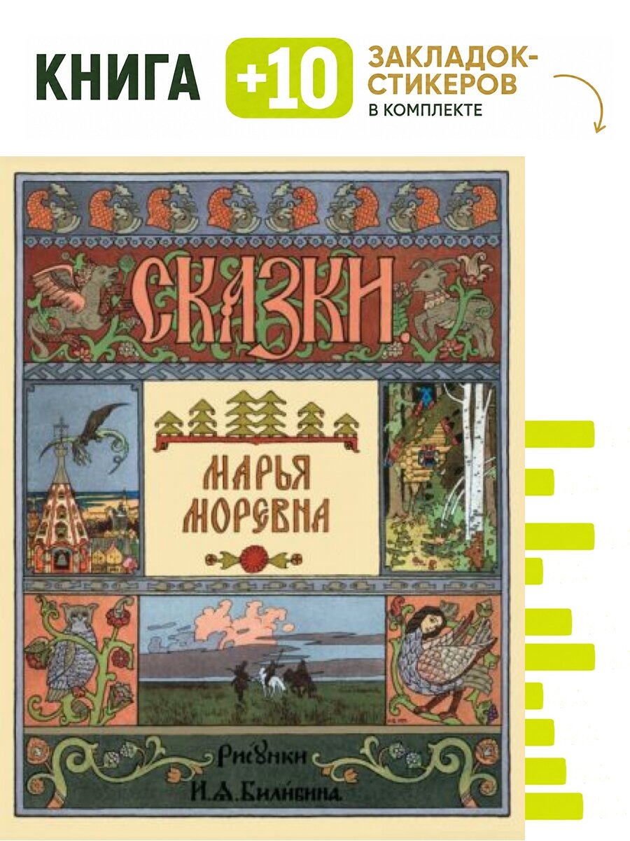 Марья Моревна. Комплект: книга + 10 закладок-стикеров