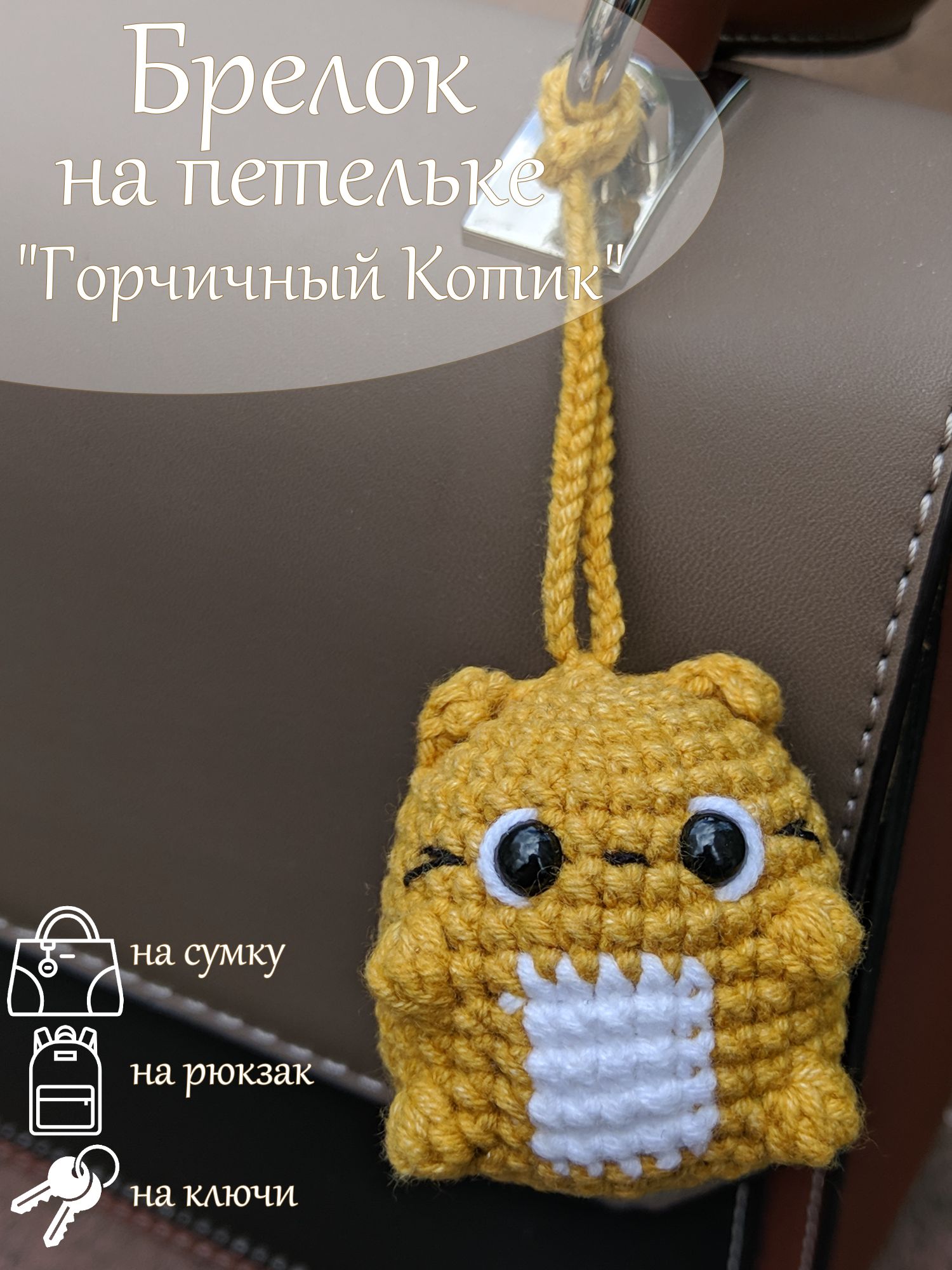 Украшение на сумку
