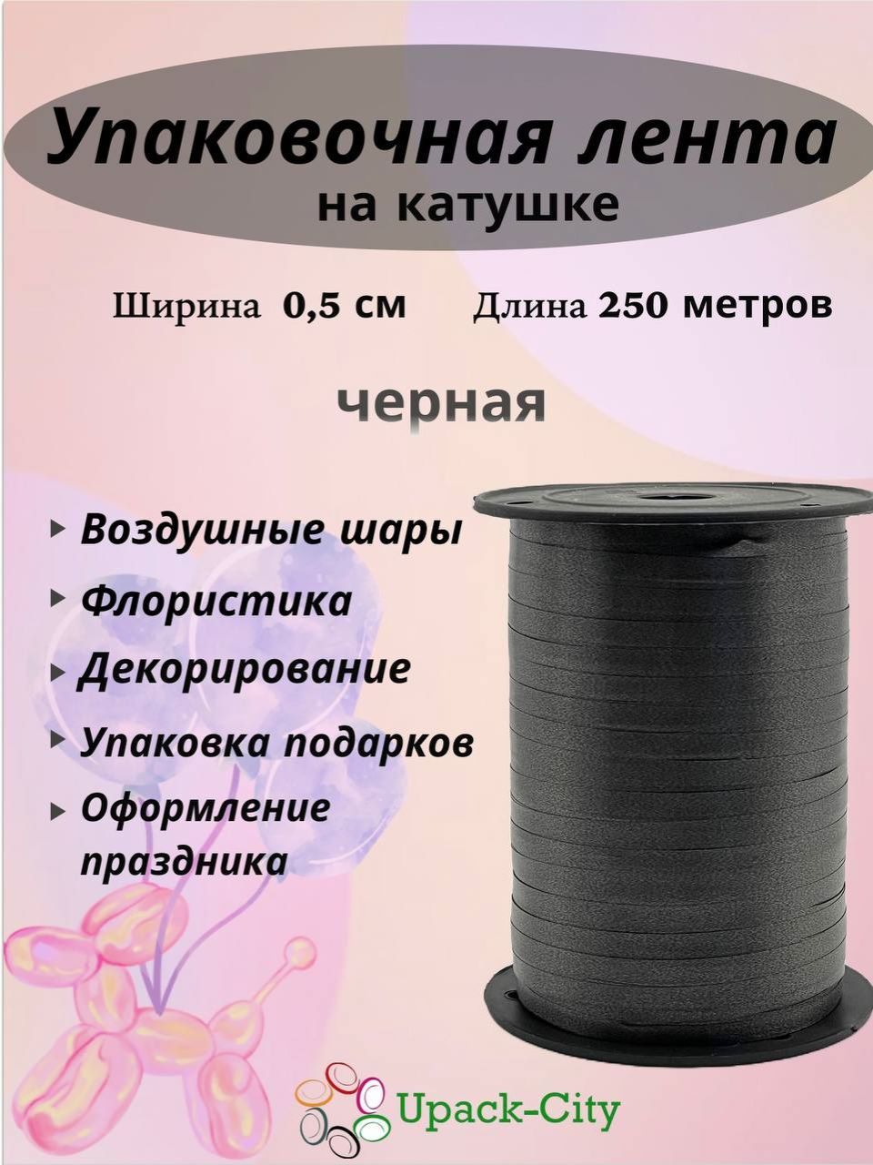 Лента упаковочная для воздушных шаров и подарков, 0,5см х 250м, Черный, 0,5 см х 250 м