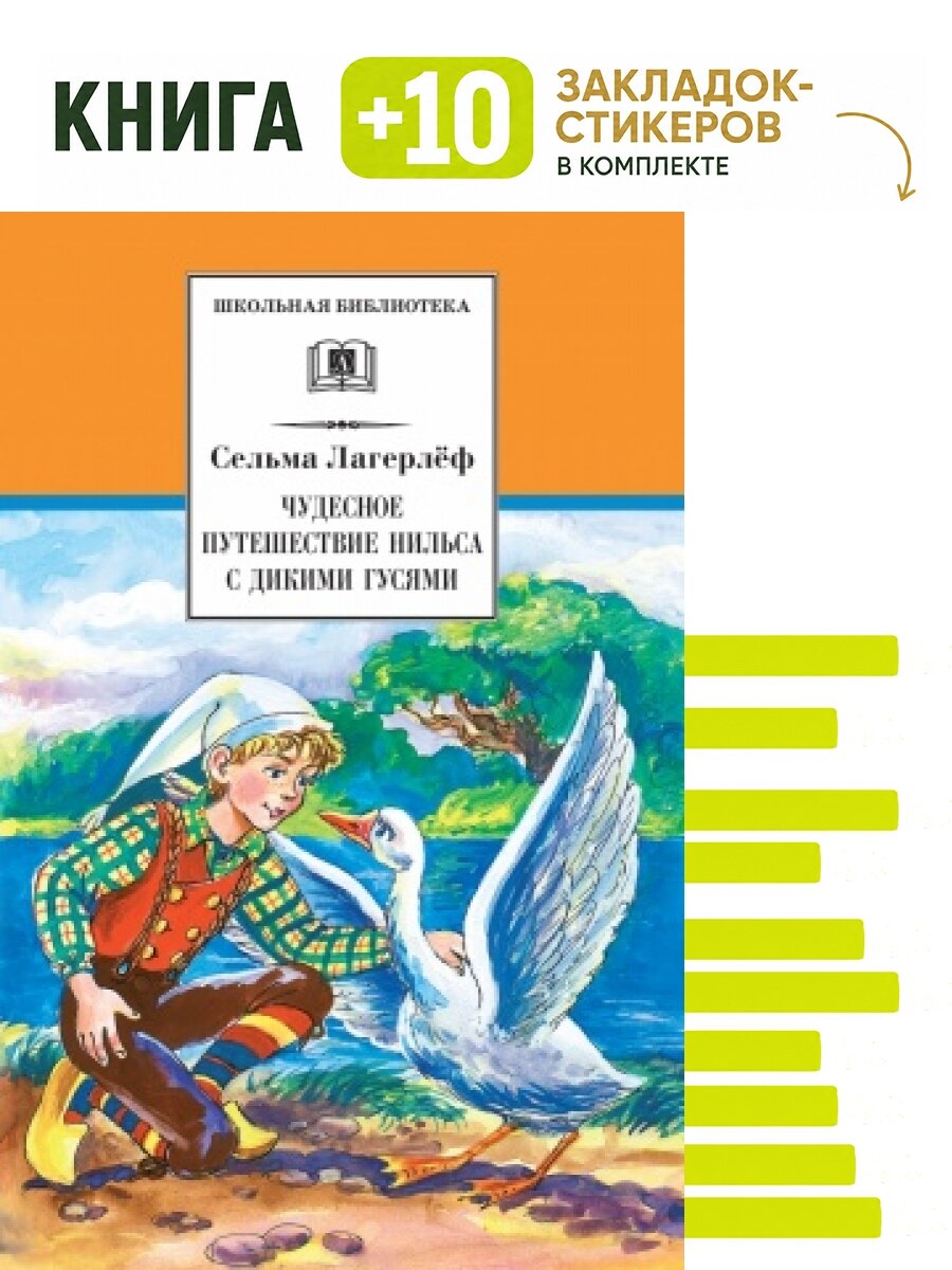 Чудесное путешествие Нильса с дикими. Комплект: книга + 10 закладок-стикеров