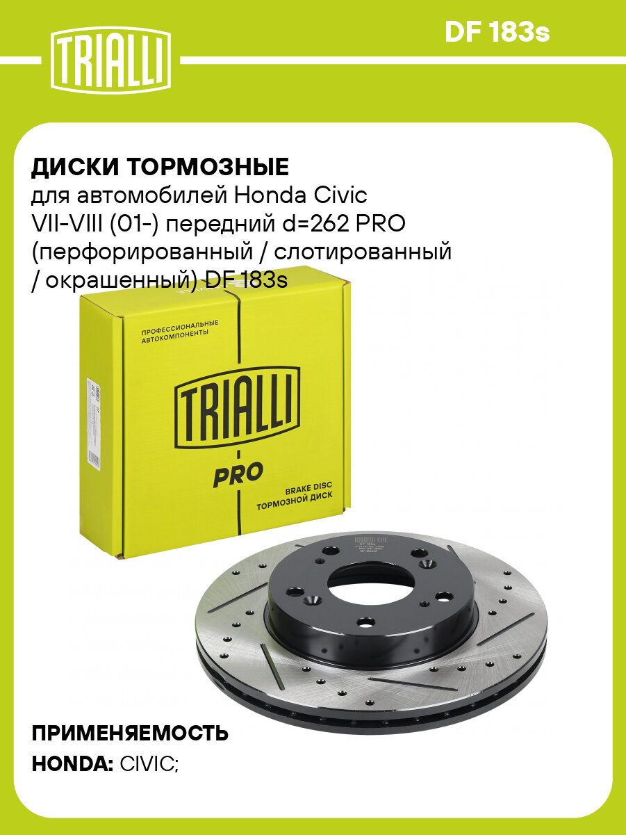 Диски тормозные для автомобилей Honda Civic VII-VIII (01-) передний d=262 PRO (перфорированный / слотированный / окрашенный) DF 183s TRIALLI