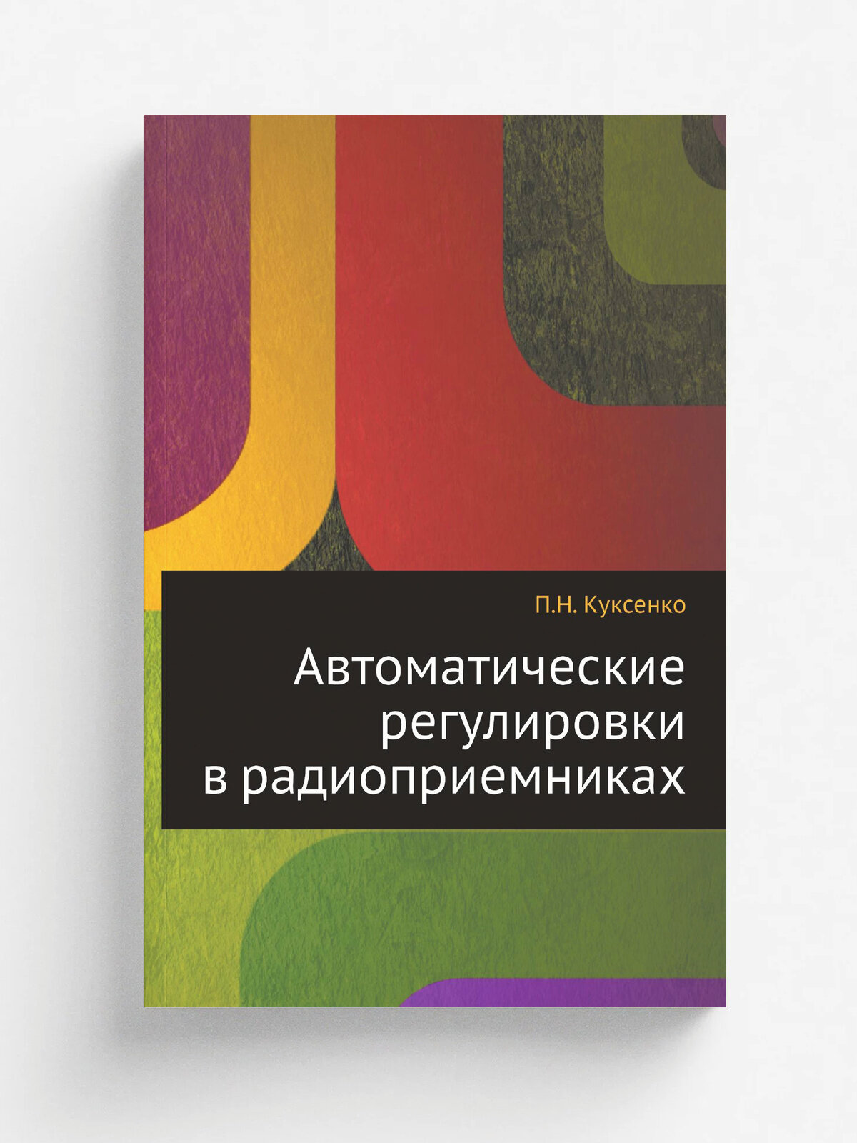 Автоматические регулировки в радиоприемниках