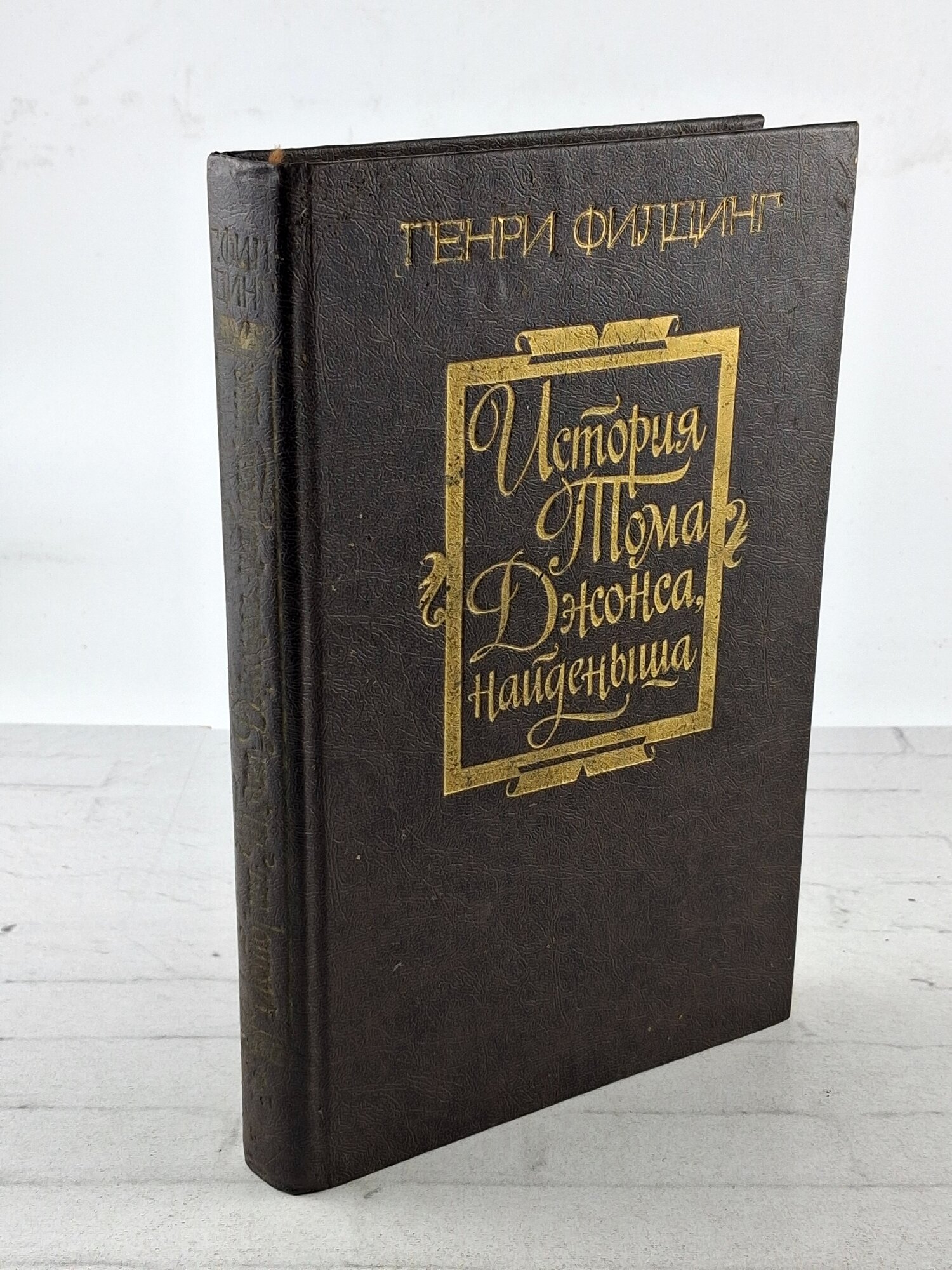 История Тома Джонса, найденыша. В 2х книгах. Часть 2 Филдинг