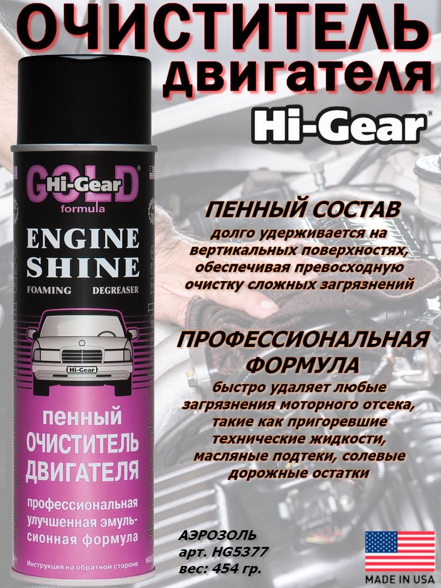 Очиститель двигателя Hi-Gear "HG5377", пенный, профессиональная формула, аэрозоль, 454 гр.