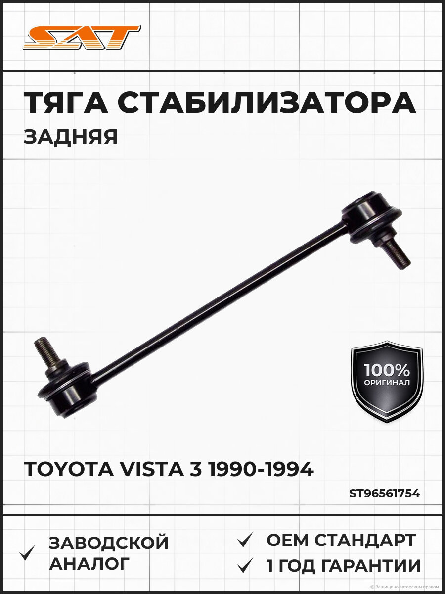 Тяга стабилизатора заднего SAT ST96561754 Тойота Виста Toyota Vista 3 1990-1994