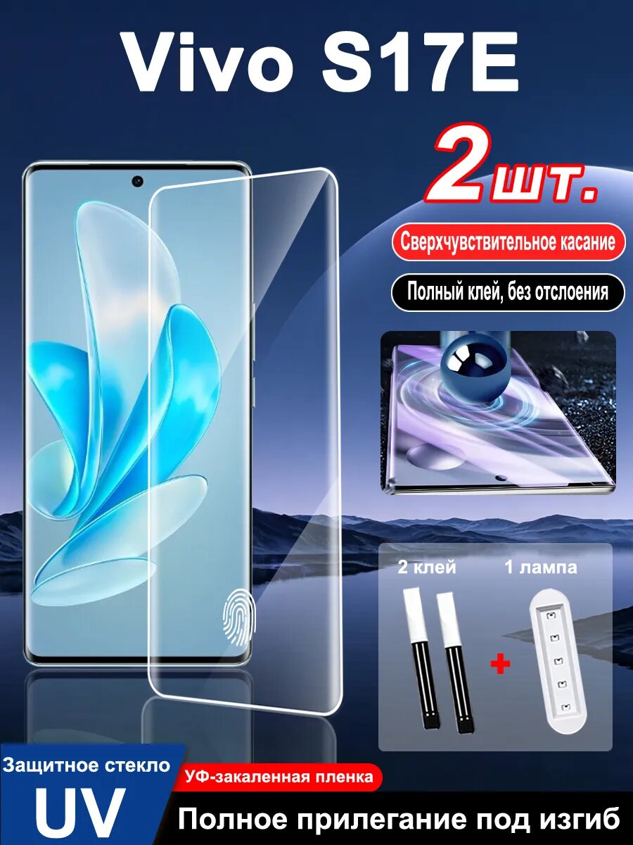 2шт UV-стекло для Vivo S17E, 9H твердость, полный экран, УФ-клей и лампа в наборе