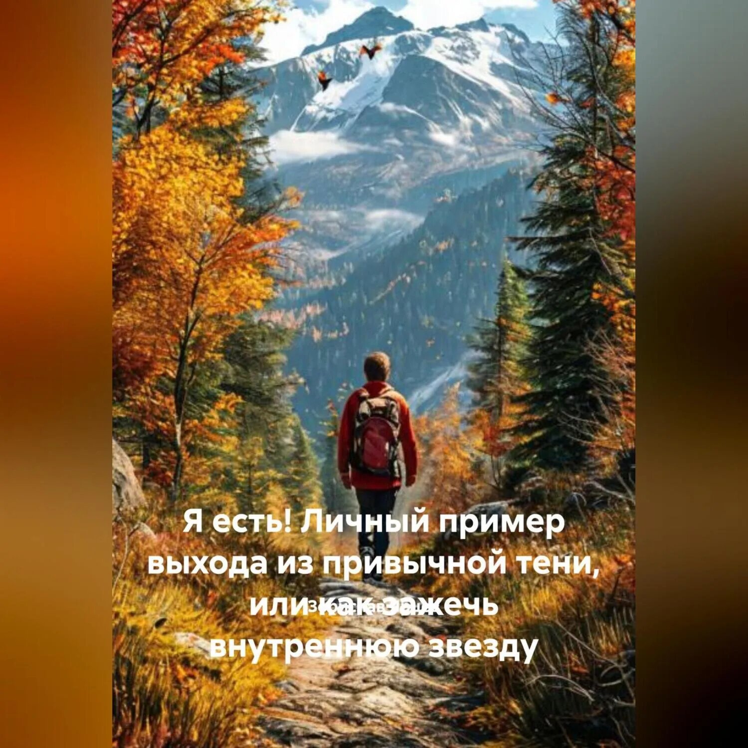 Я есть! Личный пример выхода из привычной тени, или как зажечь внутреннюю звезду [Аудиокнига]