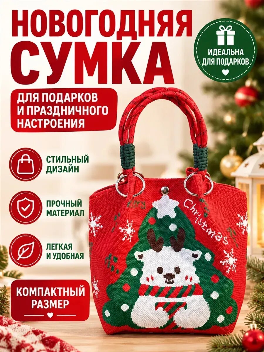 Новогодняя сумка с Дедом Морозом, праздничная женская сумка