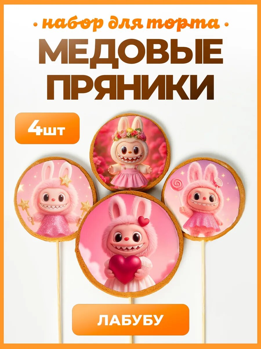 Пряники на торт. Лабубу