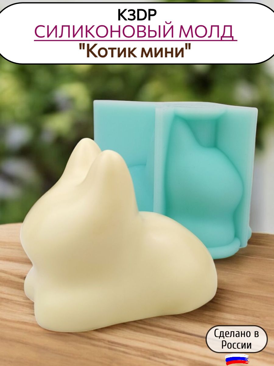 Форма силиконовая котик мини, молд для шоколада и желе от К3DP №2370