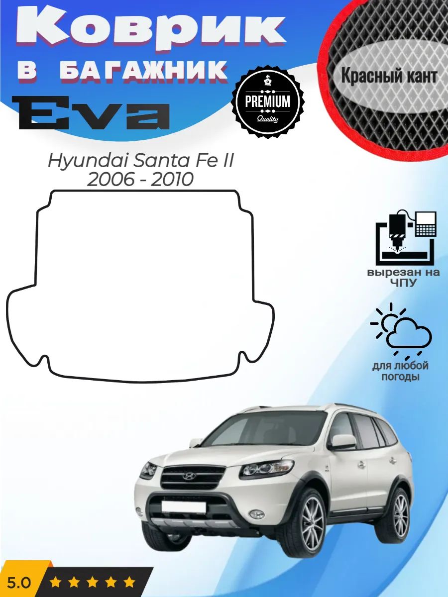 EVA коврик в багажник Hyundai Santa Fe Хендай Санта Фе 2