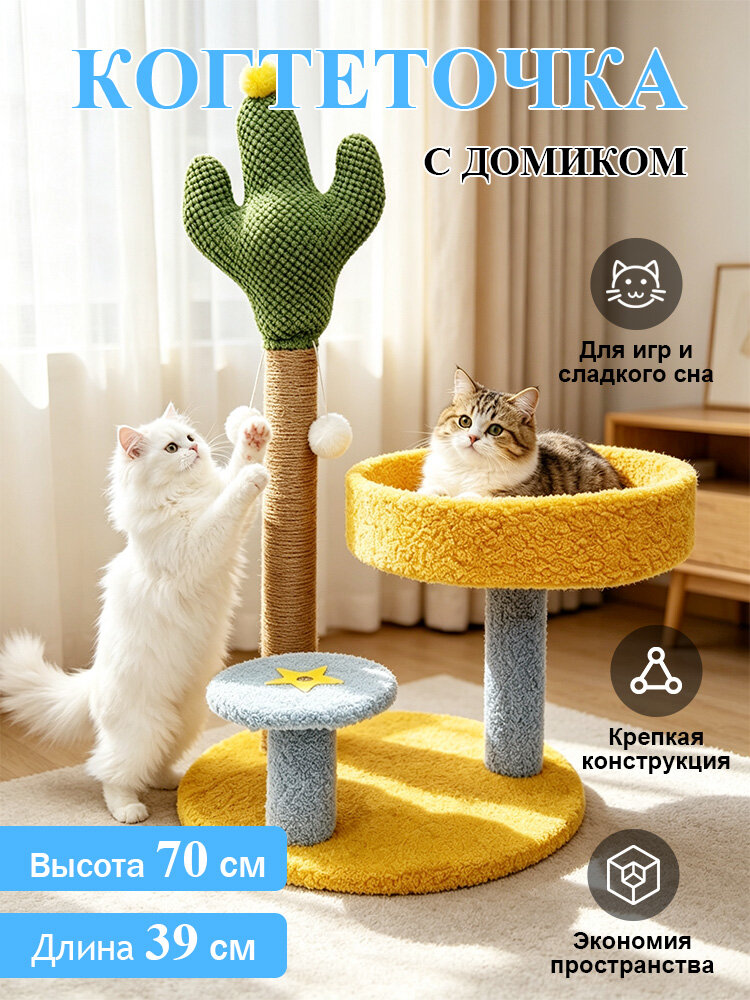 Когтеточка для кошек кактус 80 см, многоуровневая, с домиком и игровыми элементами