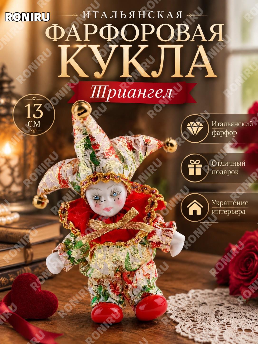 Итальянская фарфоровая кукла Триангел 13 см, коллекционная игрушка и подарок ко Дню святого Валентина для дома