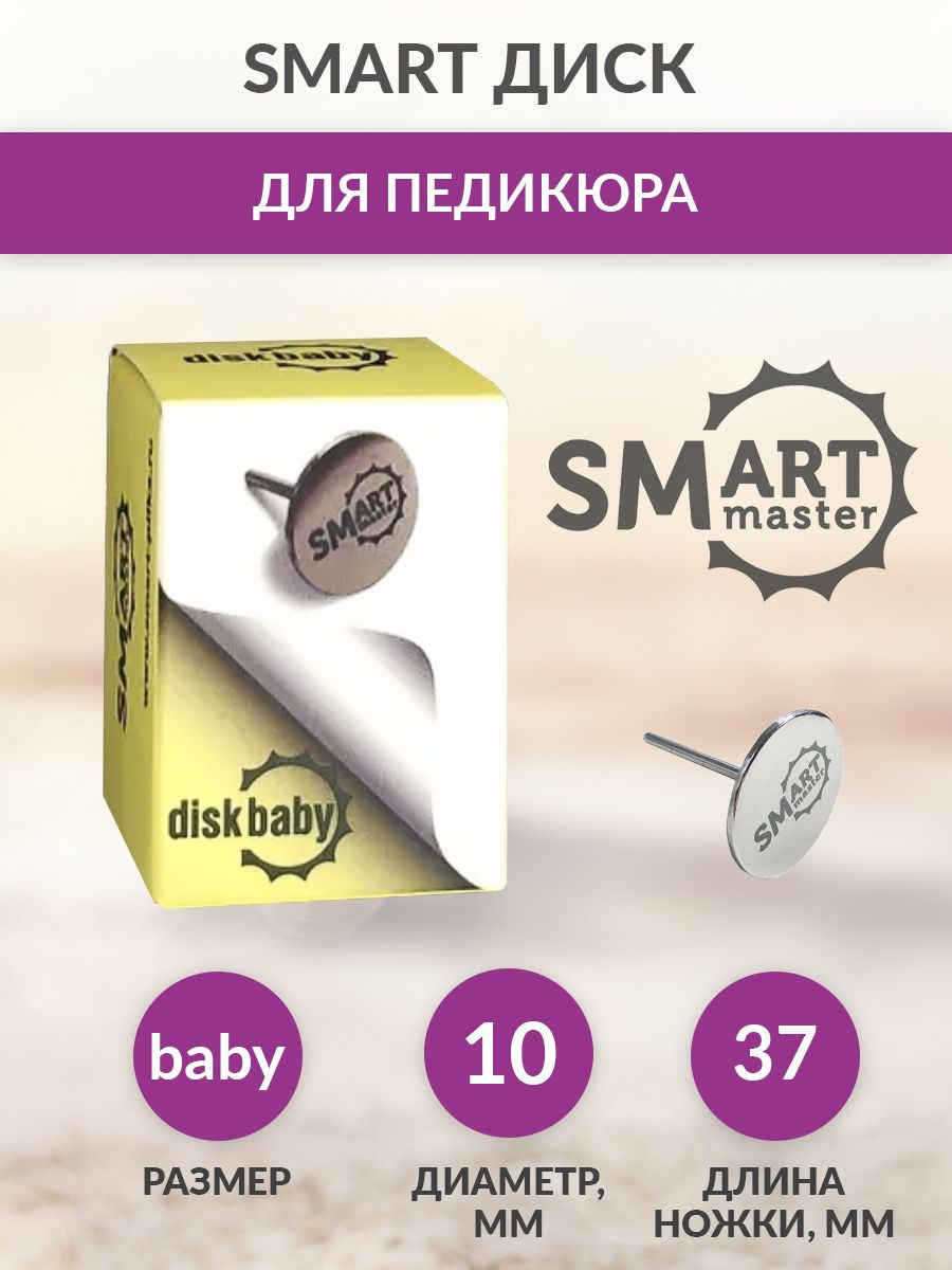 Смарт диск для педикюра, для маникюра, педикюра и подологии, алмазная рабочая поверхность, Цвет Серый металлик