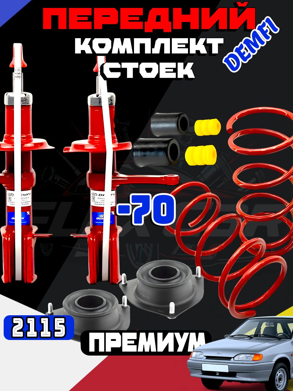 Передний комплект стоек DEMFI для а/м ВАЗ 2115 "премиум" -70