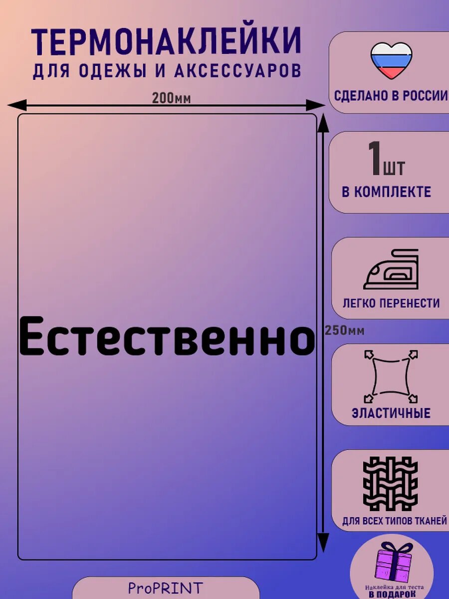 Термонаклейка на одежду надпись Естественно