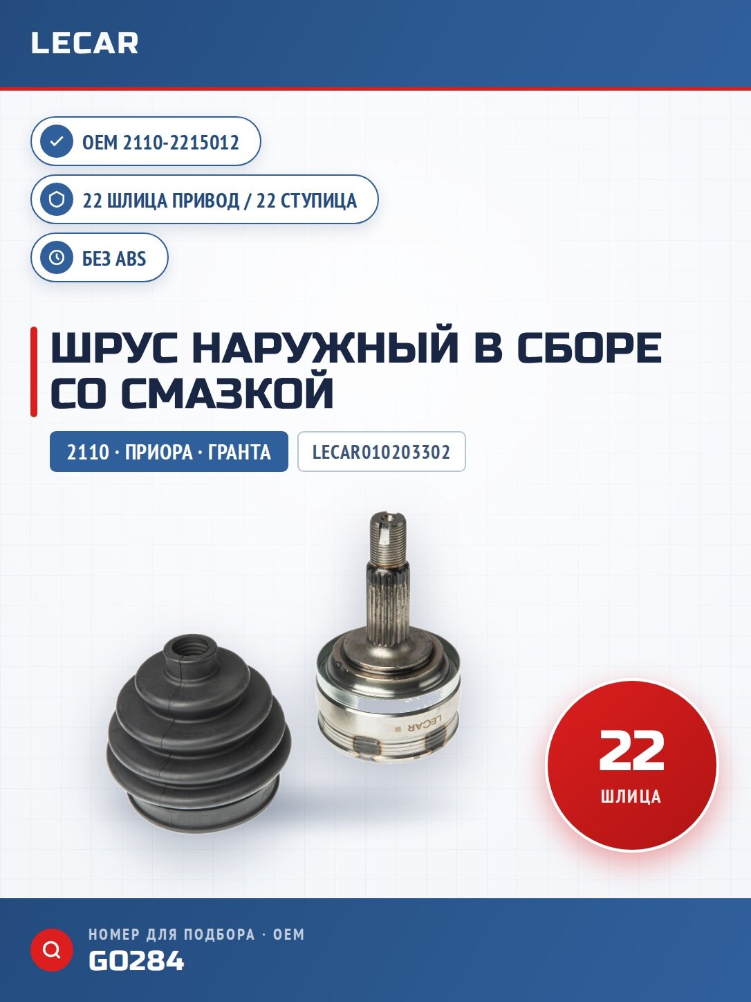 Комплект ШРУС наружный LADA 2108; 2110; Priora; Kalina; Granta со смазкой (Шариковый, без ABS, 22 шл. привод / 22 шл. ступица)