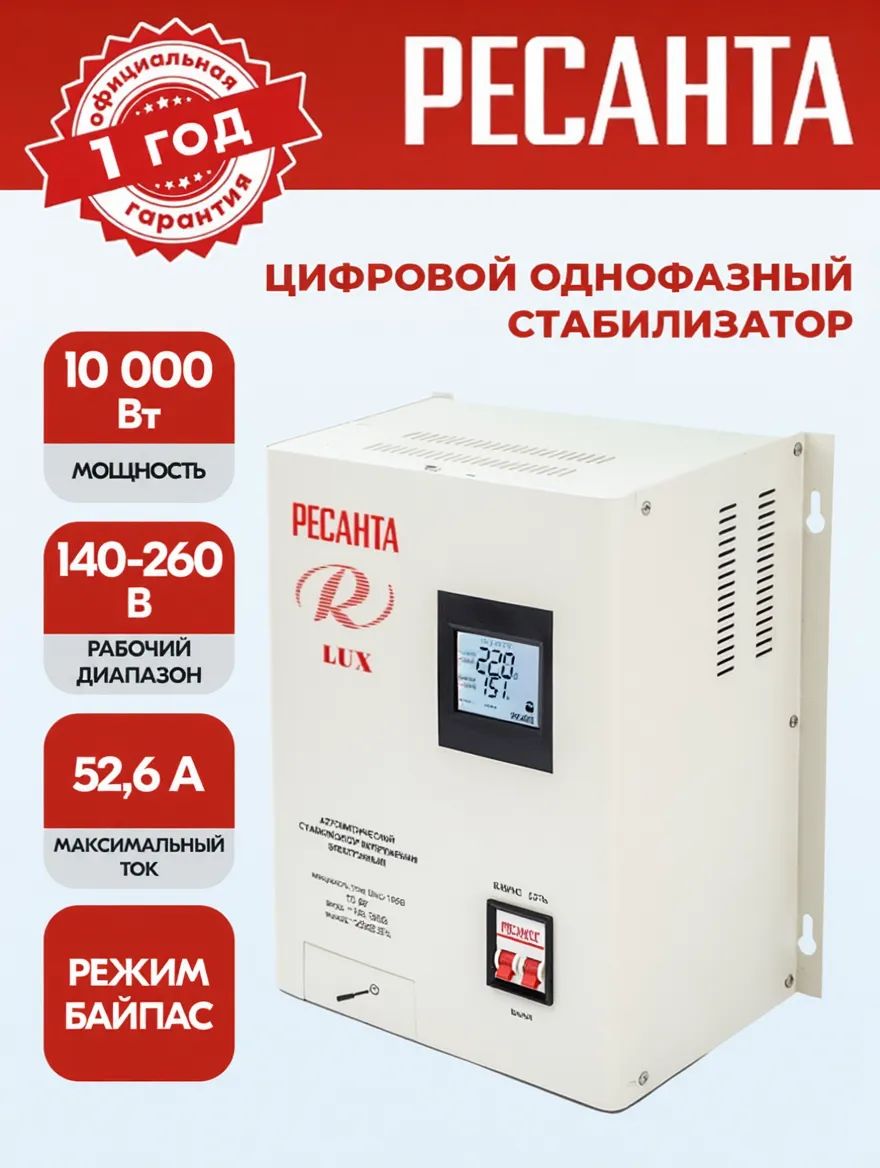 Стабилизатор напряжения 220в для дома 10 000 вт Ресанта АСН-10НЦ для холодильника, телевизора, компьютера