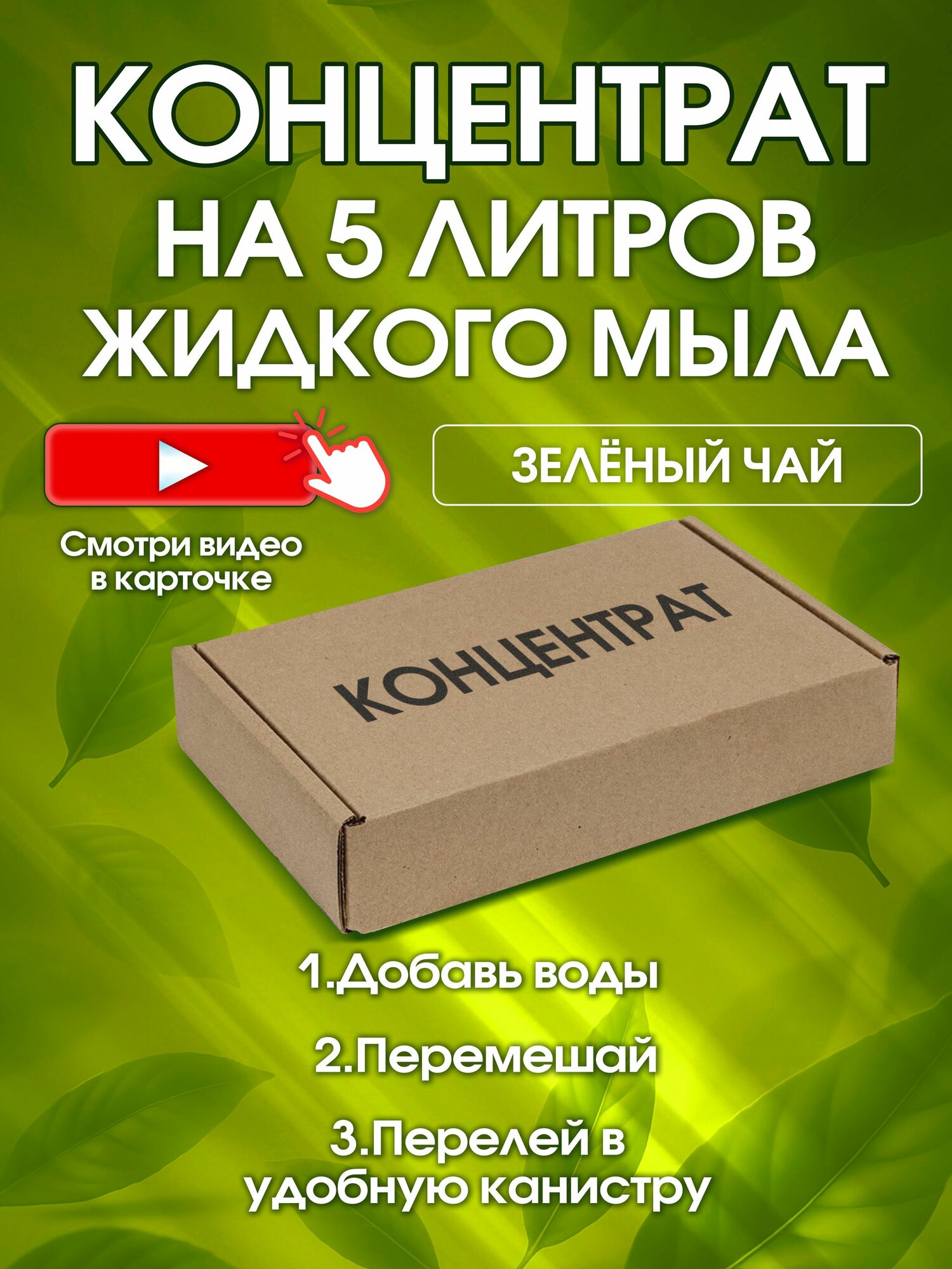 Жидкое мыло для рук концентрат на 5 литров Зеленый чай