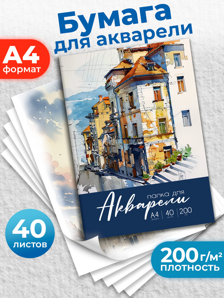Бумага художественная для рисования, черчения, скетчинга, графики А4 40 листов