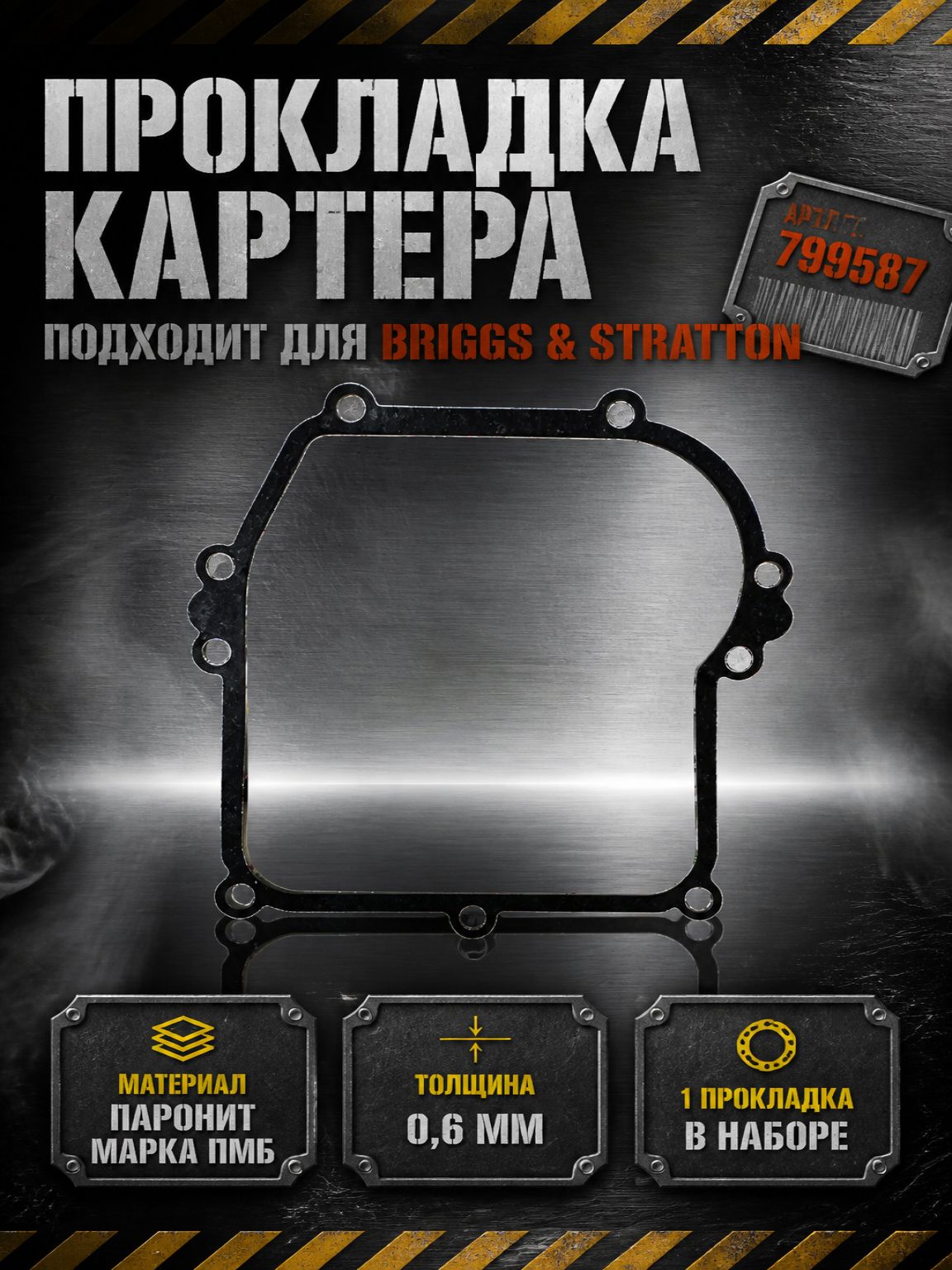 Прокладка картера подходит для Briggs&Stratton 125-163сс, артикул 799587