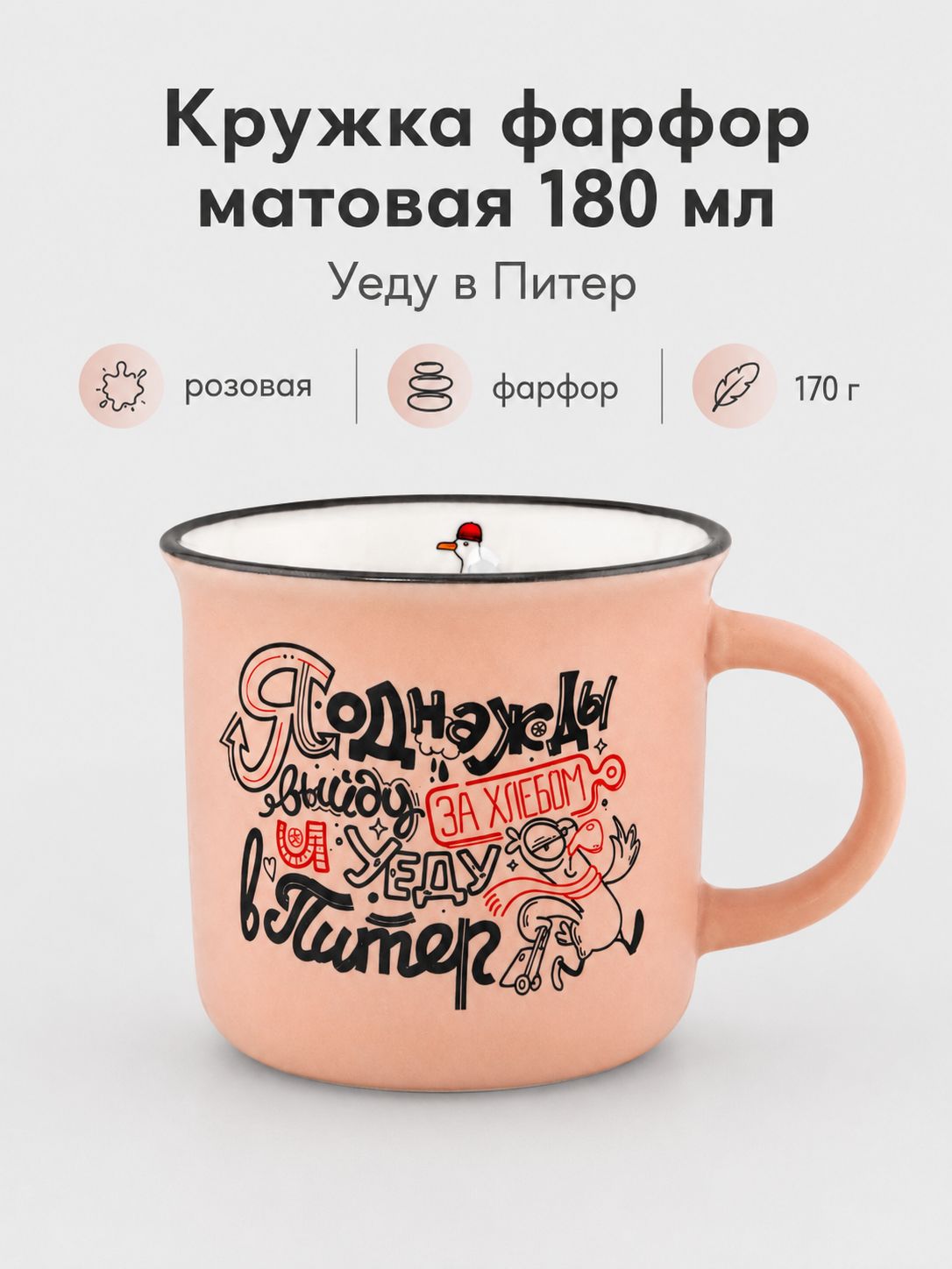 Кружка фарфоровая 180 мл Уеду в Питер. Чайка , розовая, сувенирная