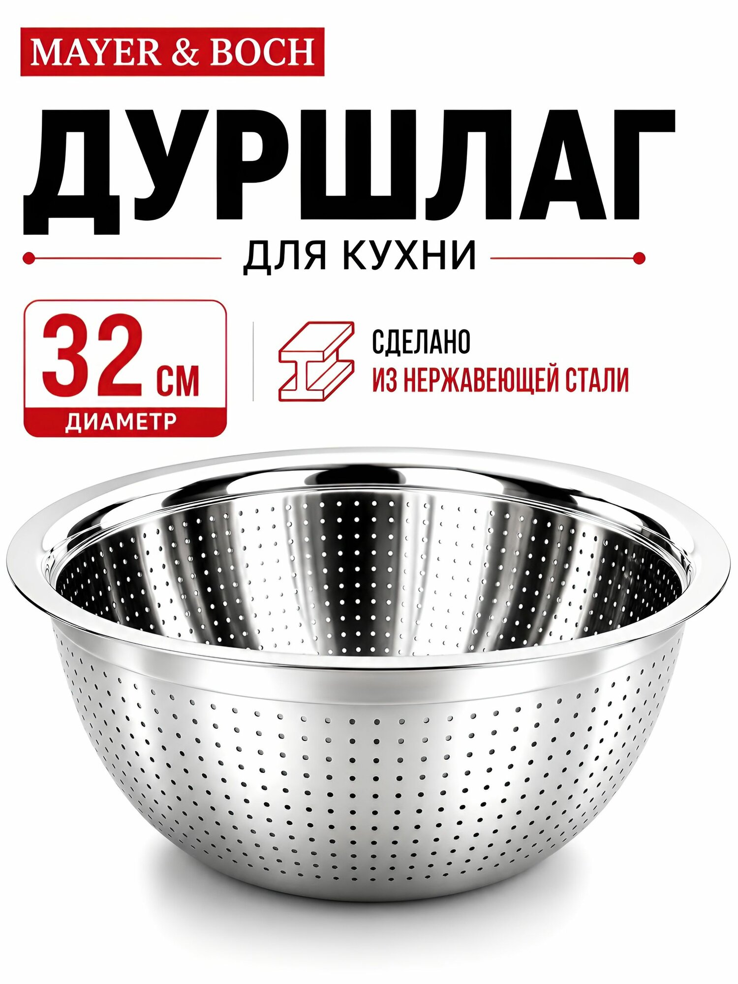 Дуршлаг металлический Mayer&Boch сито из нержавеющей стали для макарон и промывки круп 32 см